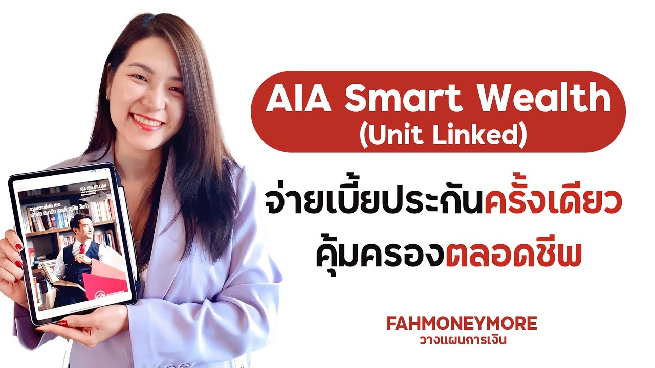 AIA Smart Wealth (Unit Linked) | Fah Money More - YouTube
