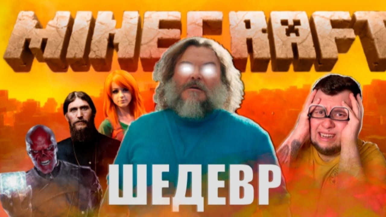 МАЙНКРАФТ ФИЛЬМ ШЕДЕВР и вот почему... (feat. @Nerkin ) - YouTube