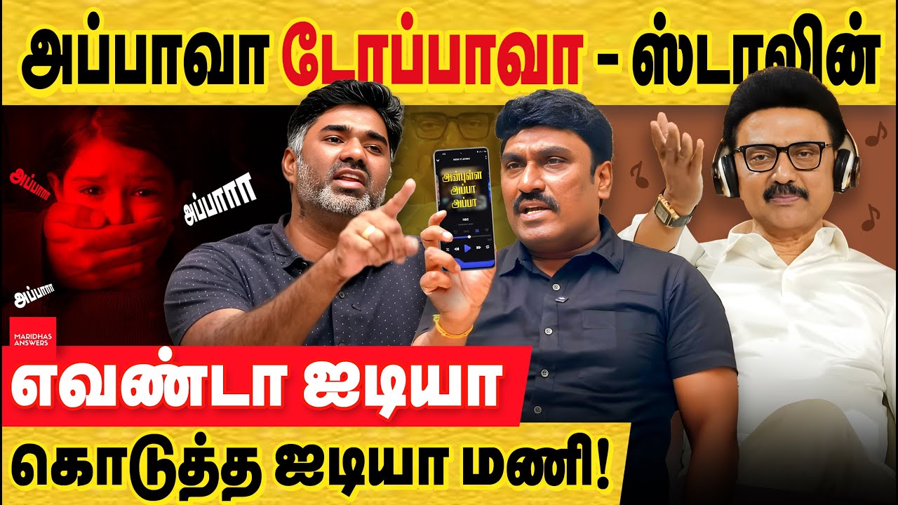 அப்பா ஸ்டாலின் : எவன் கொடுத்த ஐடியா இது! ஊரே சிரிக்குது! appa MK Stalin ...