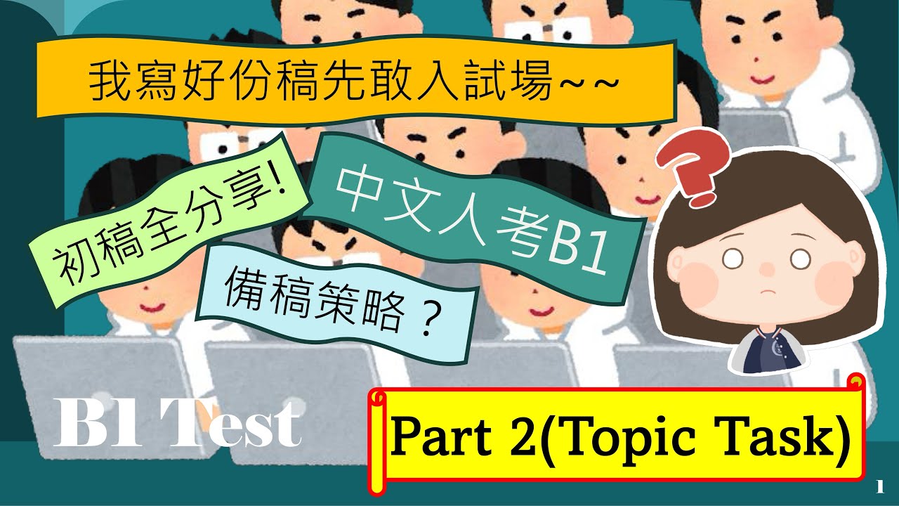 【B1 test】Part2~~Trinity B1 Topic Task到底要由咩方向開始準備應試？為咗幫大家備試更有信心，小鹽開啟墊底模式 ...