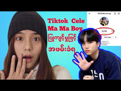 Tik Tok cele MAMA BOY အဖမ်းခံရ - YouTube