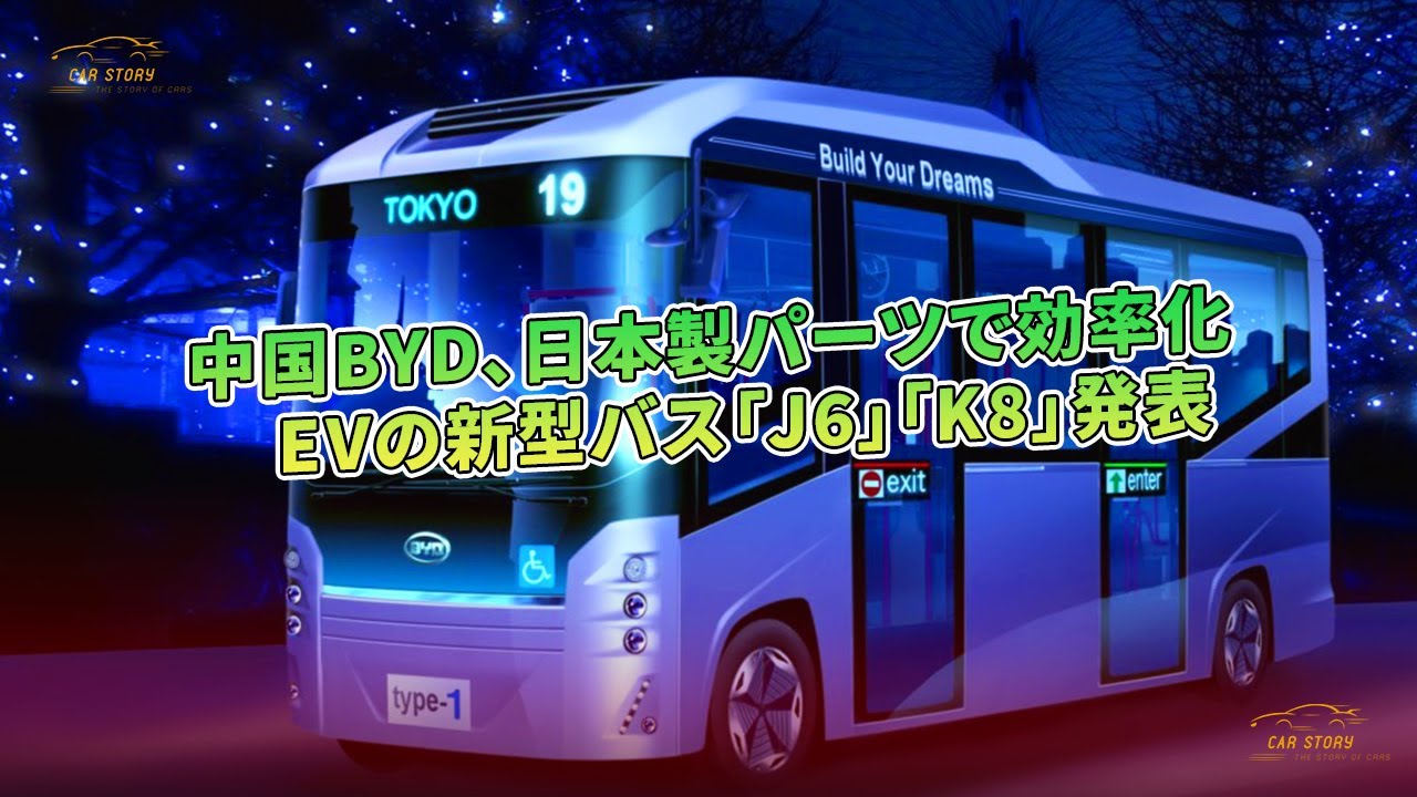 中国BYD、日本製パーツで効率化 EVの新型バス「J6」「K8」発表 | 車の話 - YouTube