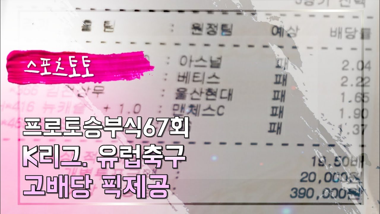스포츠토토 프로토승부식67회차k리그 프리미어리그 분데스리가 프리메라리가 세리에 리그앙 Youtube