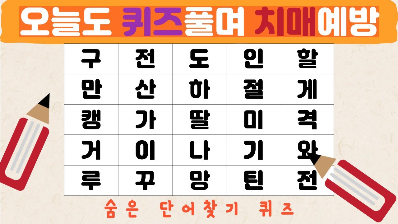 만점이 쉽지 않은 문제입니다ㅣ 단어찾기 문제 ㅣ두뇌운동 문제풀기 ㅣ 치매예방퀴즈 ㅣ 집중력 낱말퀴즈 숨은단어찾기 기억력장애