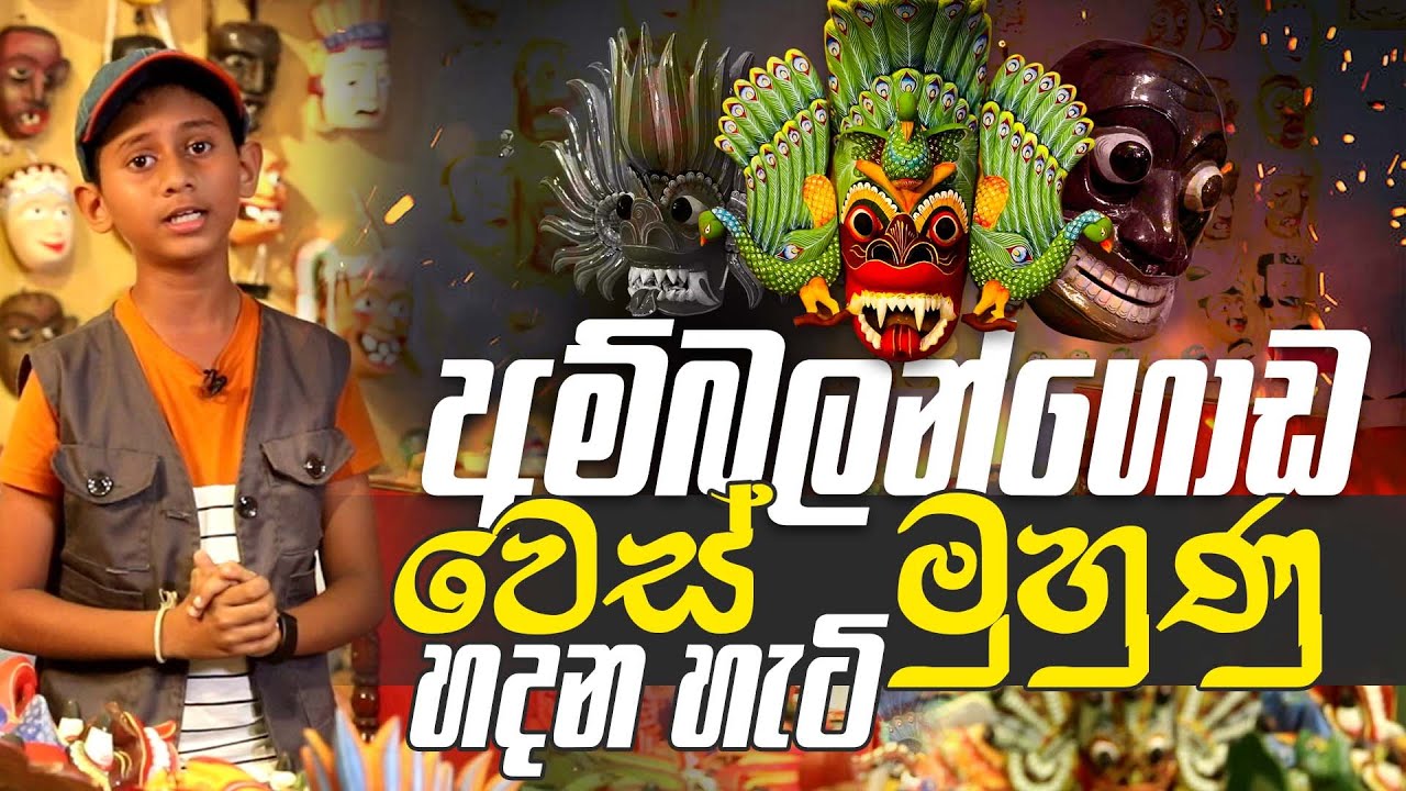 Traditional Mask making from Sri Lanka (Wesmuhunu) | වෙස්මූණූ හැදෙන්නෙ ...