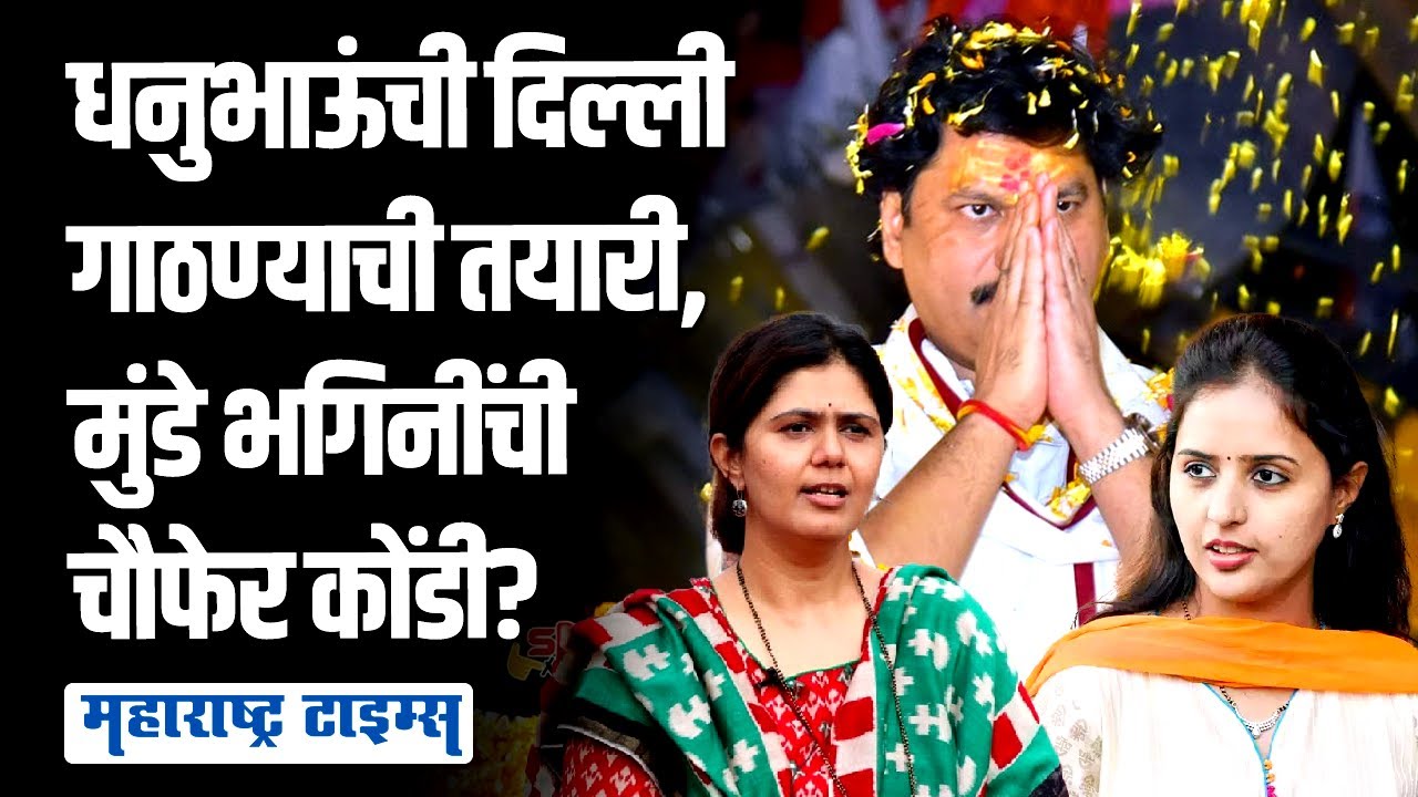 Beed Loksabha 2024 । धनंजय मुंडेंची खासदारकीची तयारी, प्रितम ताईंची ...