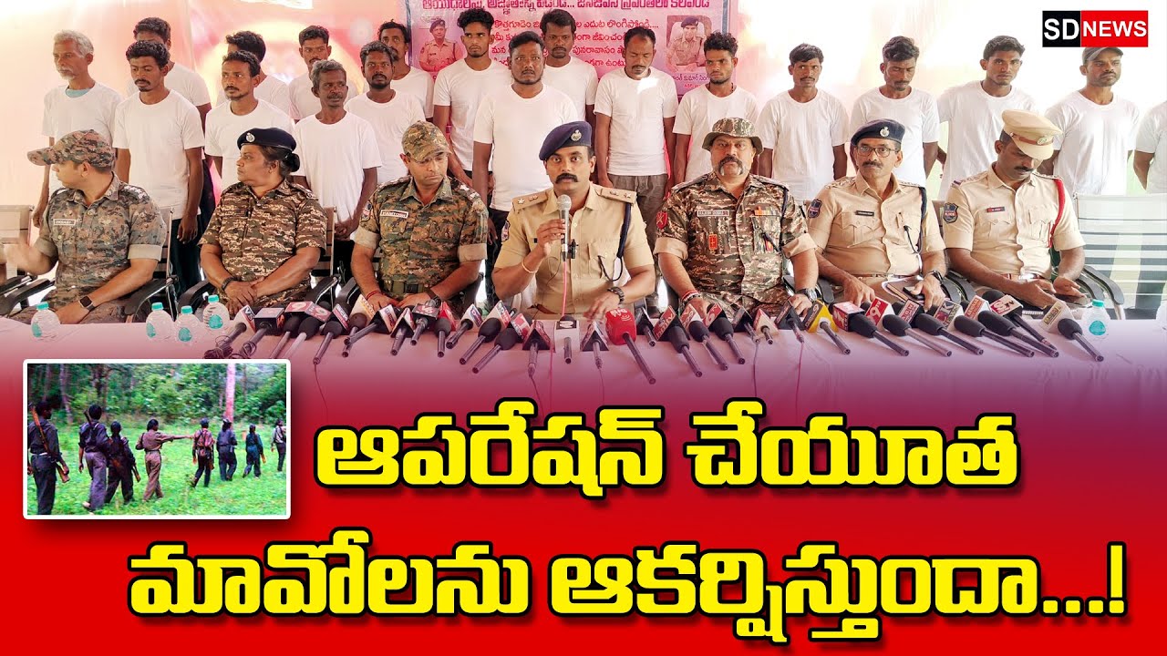 ఆపరేషన్ చేయూత మావోలను ఆకర్షిస్తుందా...! || SP ROHITH RAJ IPS. PRESS ...