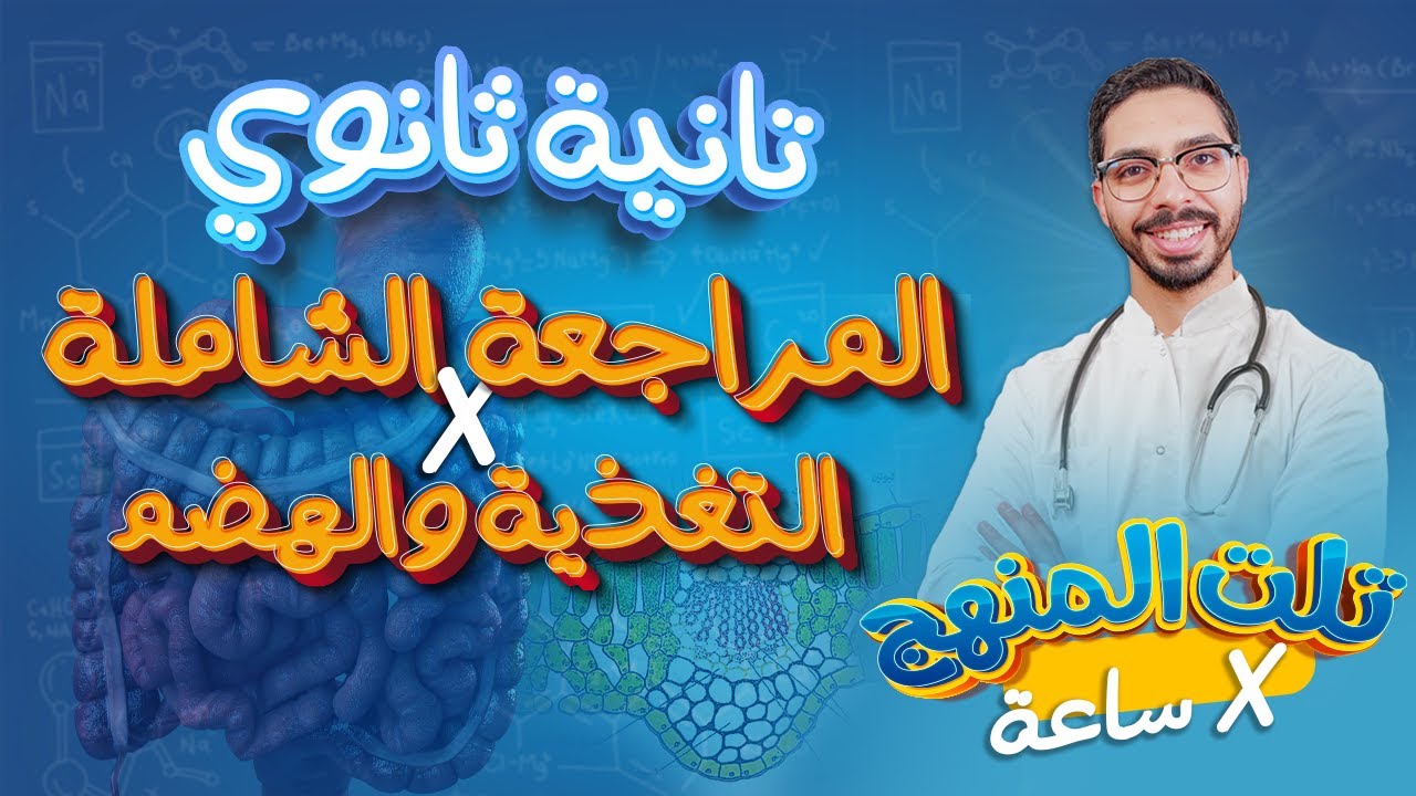 مراجعة أحياء تانية ثانوي الترم الأول 2024 التغذية والهضم الفصل الأول كاملا 💪معاك تلت المنهج في