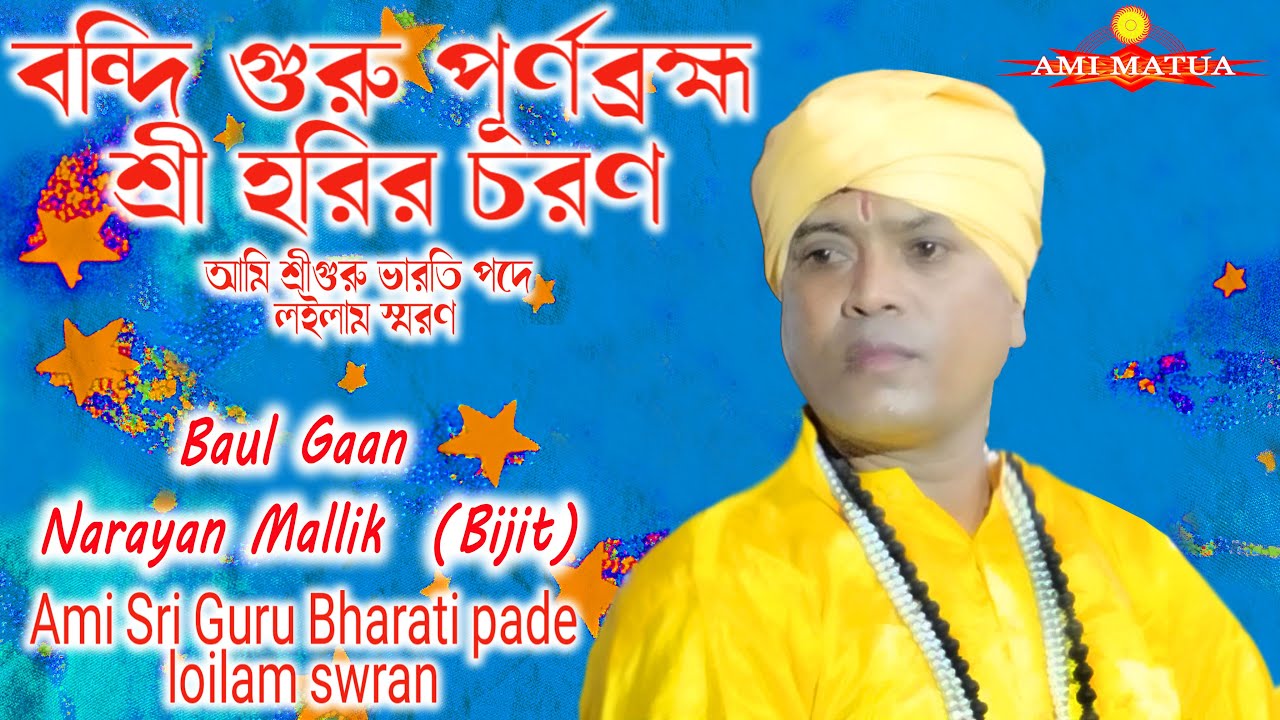 বন্দি গুরু পূর্ণব্রহ্ম শ্রী হরির চরণ || Bandi Guru Purna Brahma Shri ...
