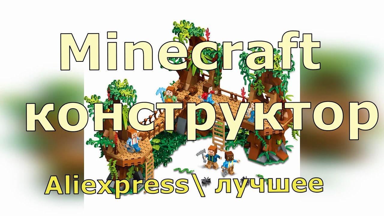 Minecraft конструктор Aliexpress лучшее - YouTube