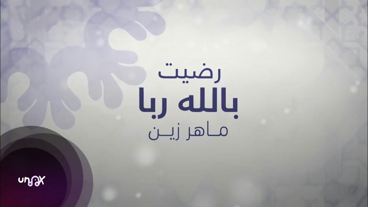 Radhitu Billahi Rabba - رضيت بالله ربا | Maher Zain | Arabic Version ...