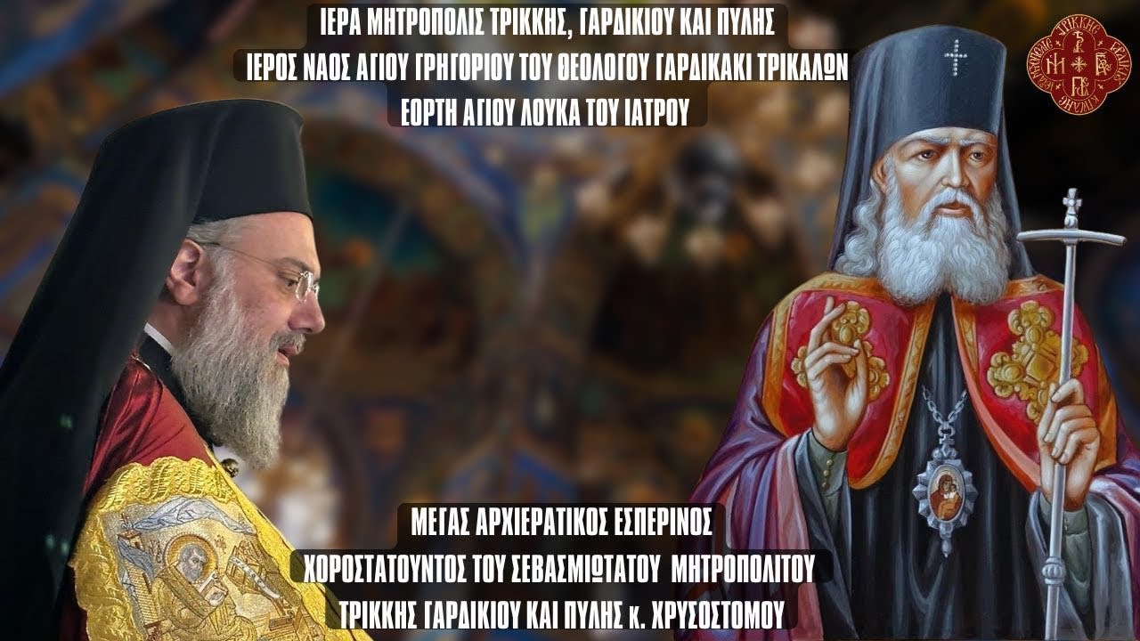 LIVE: ΑΡΧΙΕΡΑΤΙΚΟΣ ΕΣΠΕΡΙΝΟΣ ΑΓΙΟΥ ΛΟΥΚΑ ΙΑΤΡΟΥ - 12 Ιουνίου 2025 ...