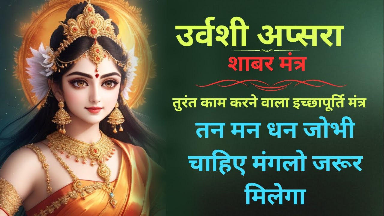 Apsara Urvashi wish fulfilment mantra | सिर्फ़ सुनो और इच्छा सोचो-तुरंत ...