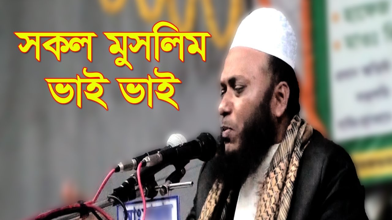 All the Muslim brothers | সকল মুসলিম ভাই ভাই | New Islamic Waz By Mufti ...