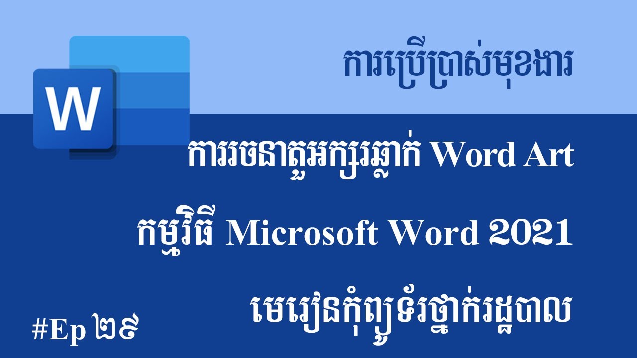 #word 29 | ការកំណត់ និងការរចនាតួអក្សរឆ្លាក់ | How to use the Word Art ...