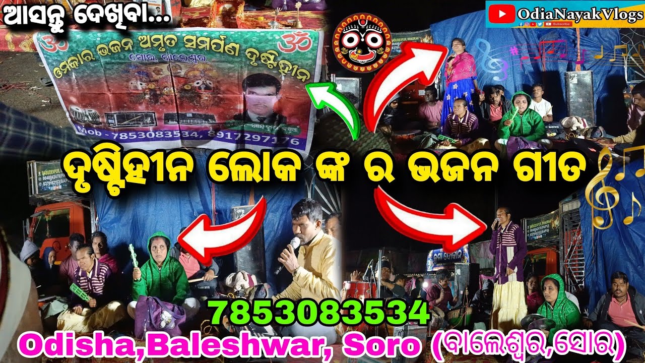 ଦୃଷ୍ଟିହୀନ ଲୋକ ଙ୍କ ର ଭଜନ ଗୀତ 😱🎙️|| Odisha,Baleshwar,Soro|| Odia singer🎤 ...