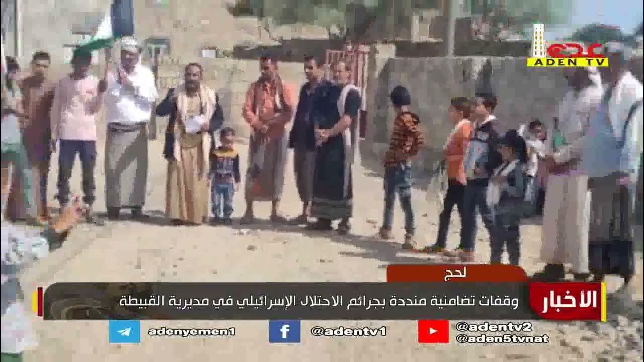 لحج وقفات تضامنية منددة بجرائم الاحتلال الإسرائيلي في مديرية القبيطة