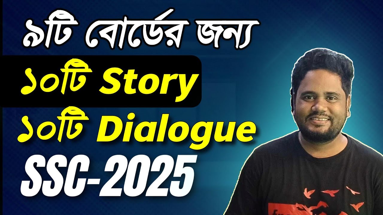 SSC 2025 Story & Dialogue মাত্র ১০টি পড়লেই বাজিমাত ।। এসএসসি পরীক্ষা ...