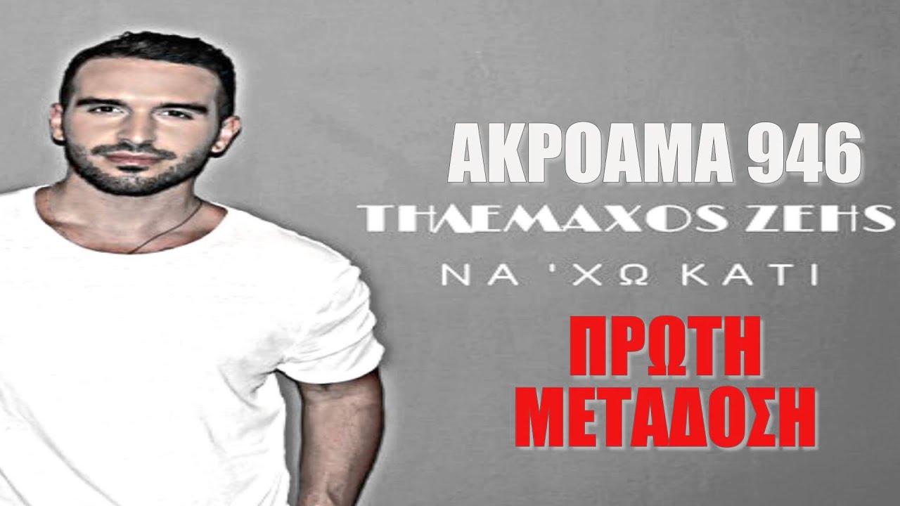 ΑΚΡΟΑΜΑ 946 ΣΕΡΡΕΣ || ΠΡΩΤΗ ΜΕΤΑΔΟΣΗ ΤΗΛΕΜΑΧΟΣ ΖΕΗΣ - ΝΑ'ΧΩ ΚΑΤΙ teaser ...