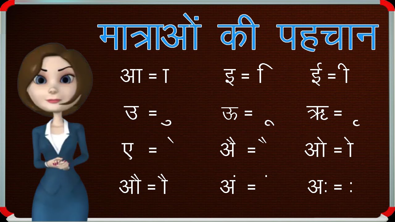हिंदी मात्राएँ | Matrayen in hindi | matra lagana seekhen | क का की ...