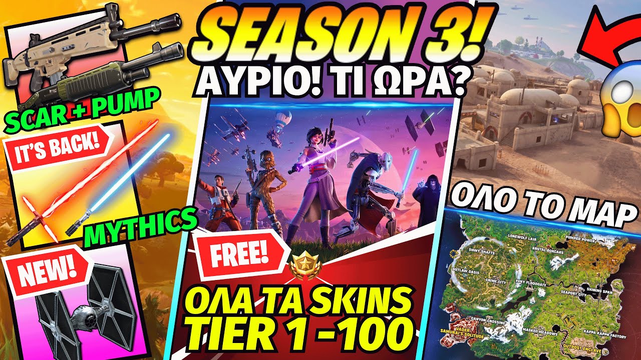 ΑΥΡΙΟ SEASON 3! ΤΙ ΩΡΑ? ΤΙ ΠΡΕΠΕΙ ΝΑ ΞΕΡΕΙΣ! 😱 ΟΛΟ ΤΟ BATTLE PASS, MAP ...