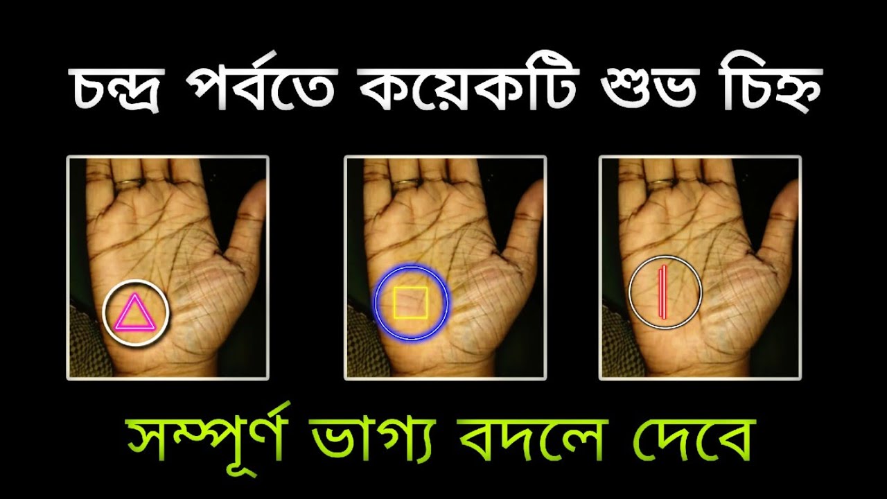 চন্দ্র রেখা|ভাগ্য রেখা|ত্রিভুজ,চতুর্ভুজ, ত্রিশূল,মৎস্য চিহ্ন|moon mount ...