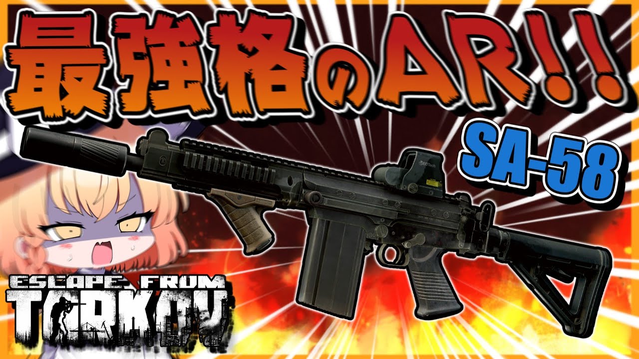 【EFT】ほぼ無反動で火力がヤバいSA-58が強すぎる!!【タルコフ】【ゆっくり実況】 - YouTube