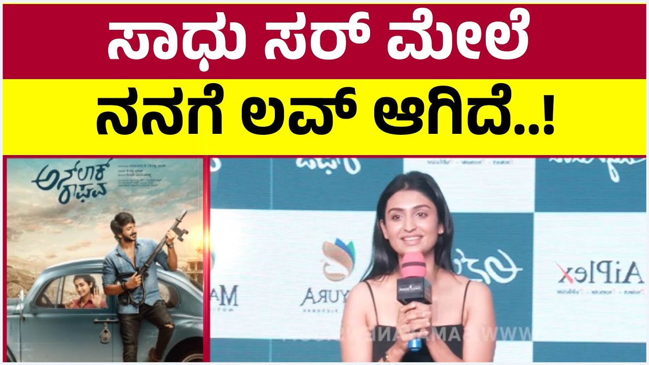 Unlock Raghava Trailer launch Pressmeet | Rachel David | ಸಾಧು ಸರ್ ಮೇಲೆ ...