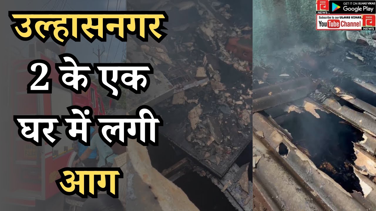ULHASNAGAR I उल्हासनगर 2 के एक घर में लगी आग #ulhasnagar # ...