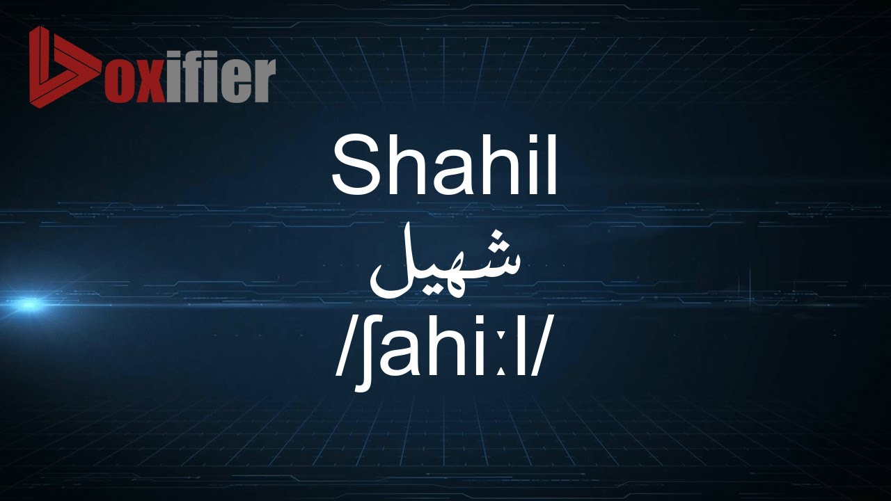 How to Pronunce Shahil (شهيل) in Arabic - Voxifier.com - YouTube
