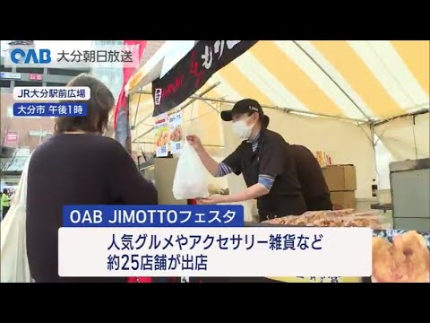 【大分】OAB JIMOTTOフェスタ - YouTube