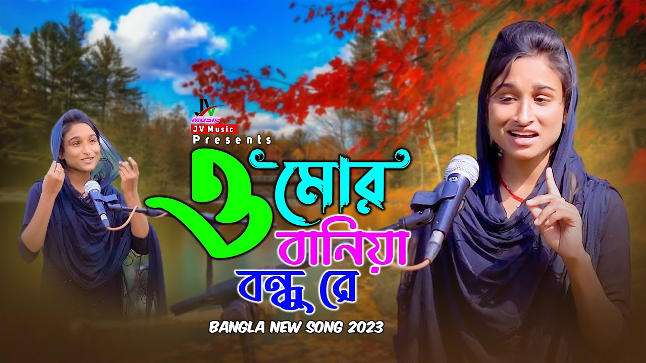 ও মোর বানিয়া বন্ধু রে | O Mor Baniya bondhu re | Riya Moni| Bangla New ...