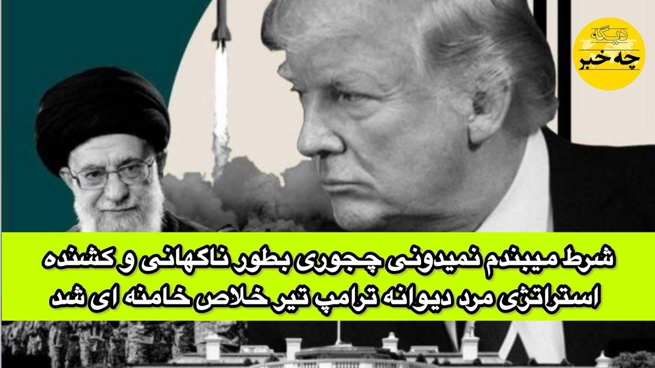 شرط میبندم نمیدونی چجوری بطور ناگهانی و کشنده استراتژی مرد دیوانه ترامپ