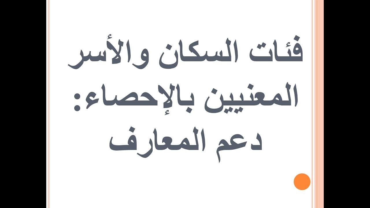 فئات السكان والأسر المعنيين بالإحصاء دعم المعارفإحصاء 2024 Youtube