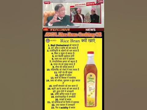 Rice bran oil in awpl - YouTube