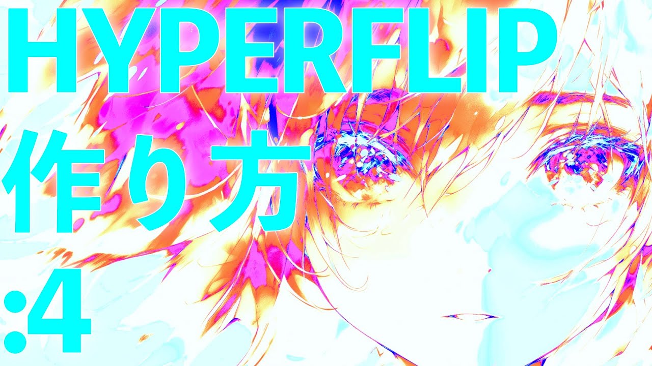 ハイパーフリップの作り方:4【2分解説】 - YouTube