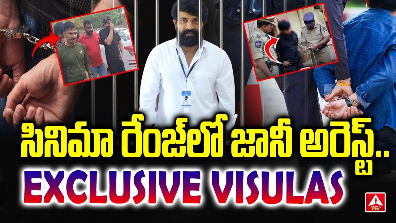 Johnny Master Arrest EXCLUSIVE VISUALS : సినిమా రేంజ్ లో జానీ అరెస్ట్ ...