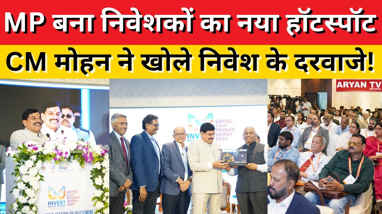 MP Investment Summit : MP बना निवेशकों का नया हॉटस्पॉट, CM मोहन ने खोले ...