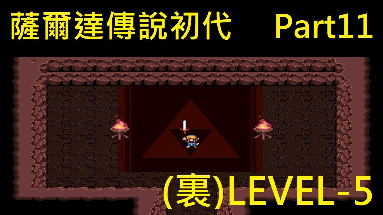 ZELDA 薩爾達傳說初代(Mesen HD Pack) Part11 裏關LEVEL-5 - YouTube