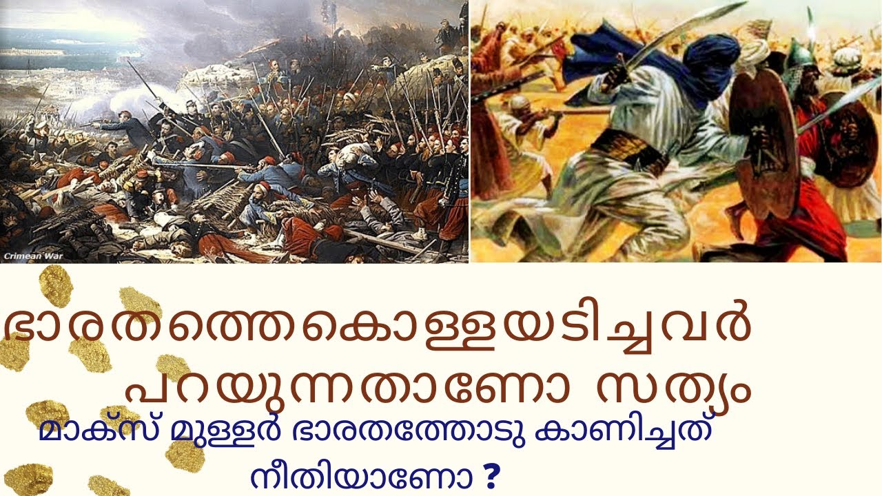 Ancient Invaders of India/ഭാരതത്തെ കൊള്ളയടിച്ചവർ പറയുന്നതോ ശരി ...