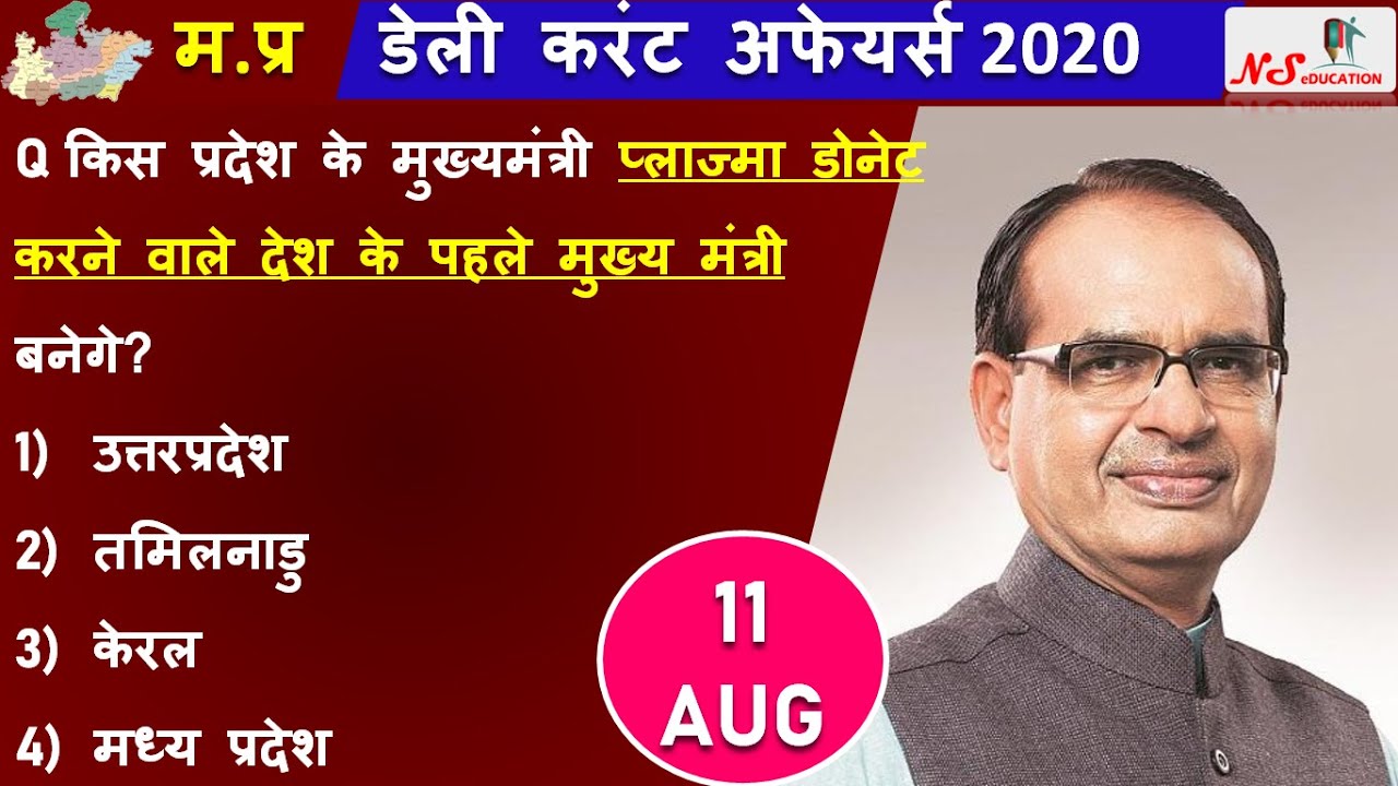 11 AUGUST 2020 MP CURRENT AFFAIRS | MP DAILY CURRENT AFFAIRS | MP ...