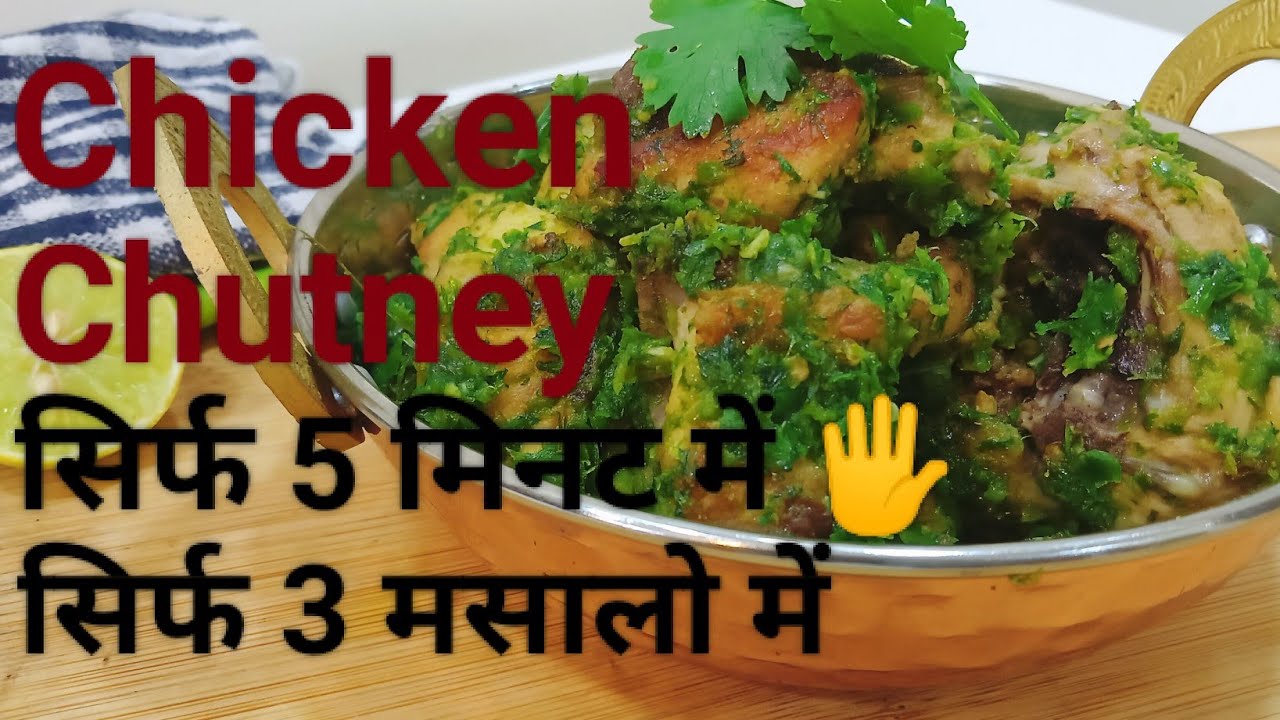 chicken chutney recipe | सिर्फ 5 मिनट में, सिर्फ 3 मसालो में chicken ...