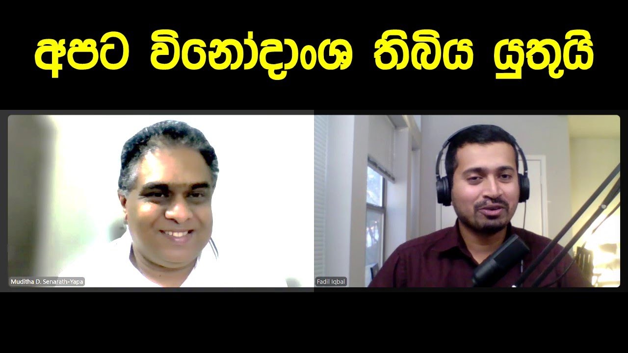 අපට විනෝදාංශ (Hobbies) තිබිය යුතුයි Dr. Muditha Senarath-Yapa - YouTube