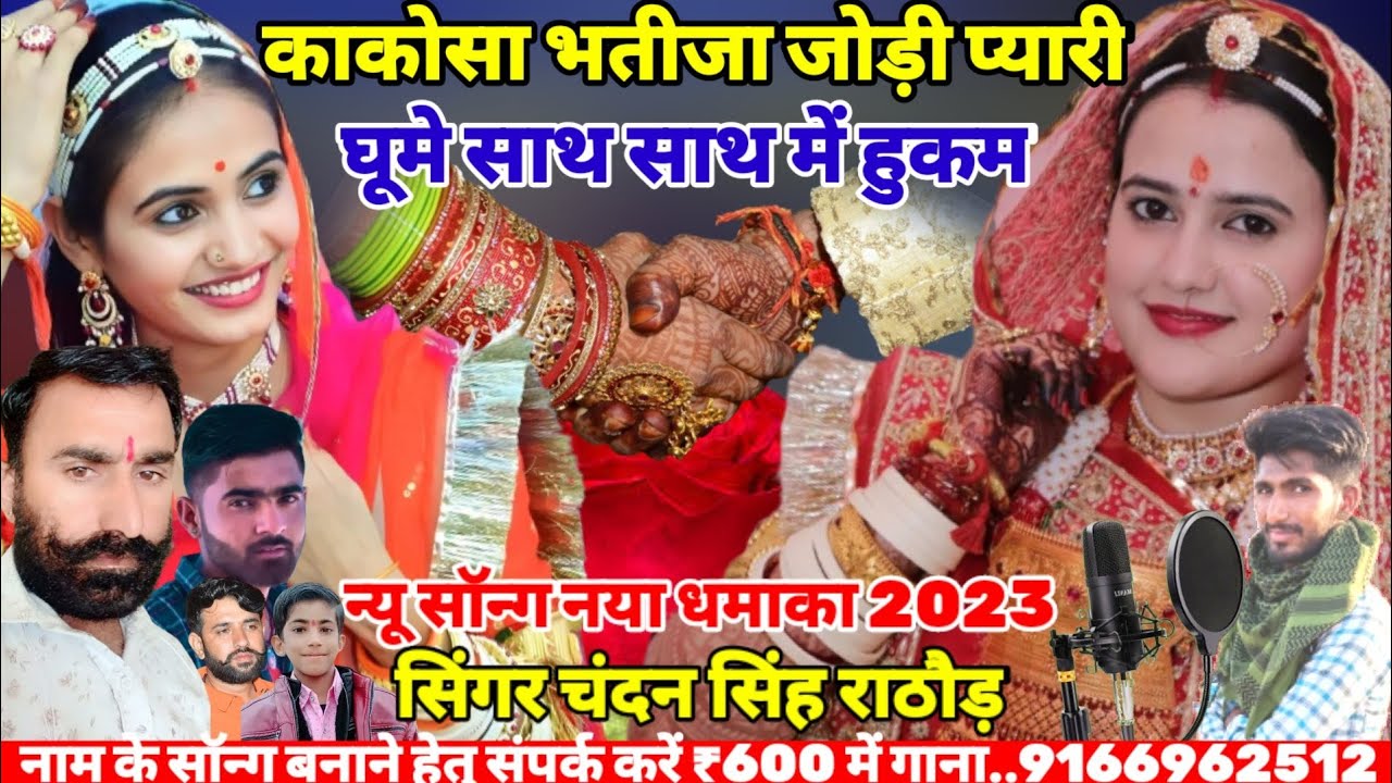 न्यू सॉन्ग शादी//बन्ना काकोसा भतीजे री जोड़ी प्यारी घणी लागे//इंस्टाग्राम सोंग//Singer Chandan ...