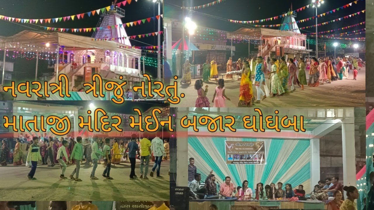 Ghoghamba Navratri||Day 3||ઘોઘંબા નવરાત્રી||ત્રીજું નોરતું||માતાજી ...