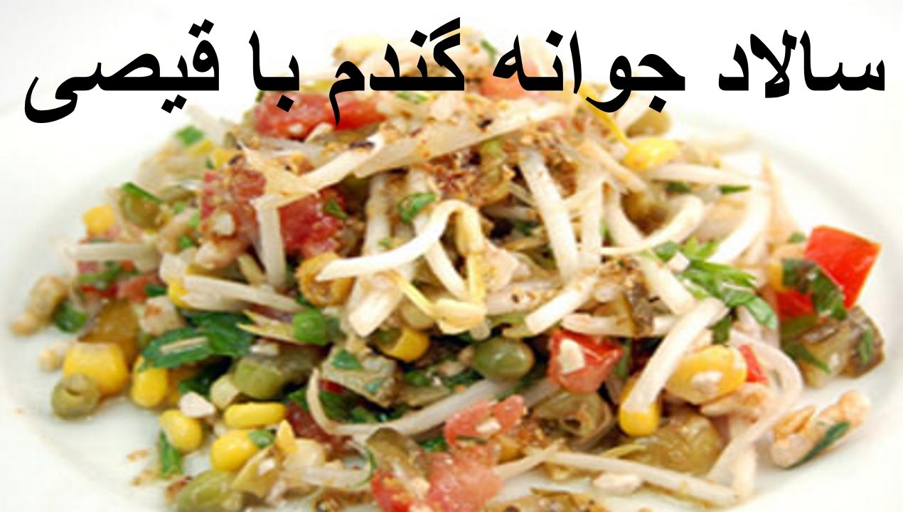 Salad Javaneh Ghandoom ba Ghaisi | سالاد جوانه گندم با قیصی (خانم عیوضی ...