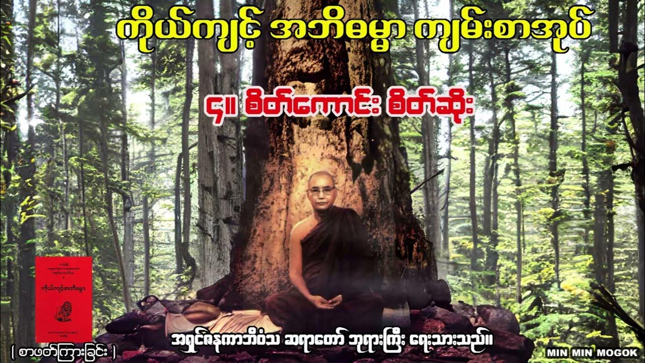 တရားထိုင်သူများသိသင့် သောအခန်း၄။စိတ်ကောင်း စိတ်ဆိုး စေတသိတ်များ စာသားပ