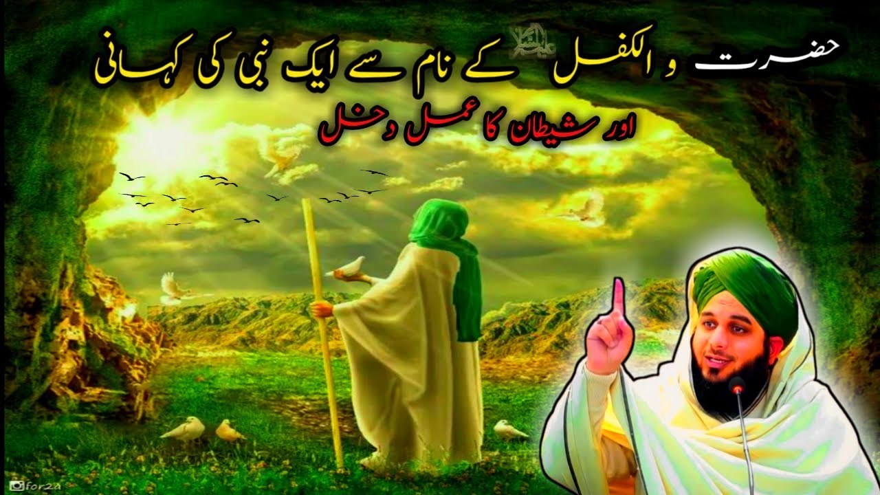 The Story of Prophet Zul-Kifl | Hazret Zul-Kifl ka Waqiya - YouTube