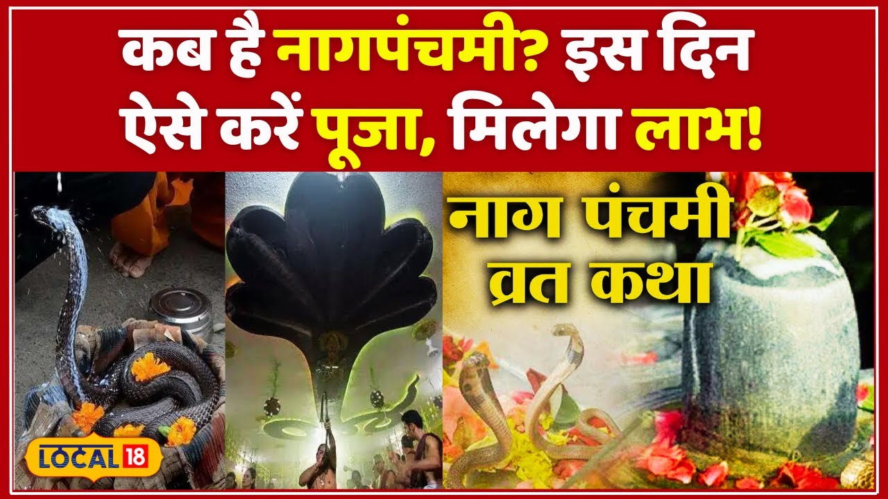 Nag Panchami 2024: Nag Devta का आशीर्वाद पाने का सही तरीका! जानिए Puja ...