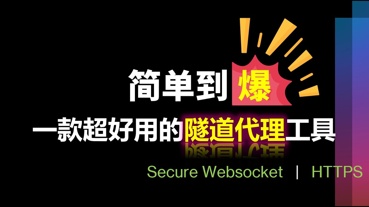 一款好用易用简单到爆的Websocket VPN隧道代理工具：wstunnel，单可执行文件、无需安装、参数少而简洁、Rust重写，客户端采用动态socks5提供本地代理转发 - YouTube